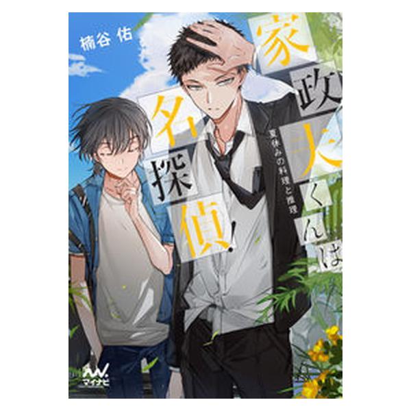 著者名：楠谷佑、スオウ出版社名：マイナビ出版発売日：2022年08月20日商品状態：非常に良い※商品状態詳細は商品説明をご確認ください。