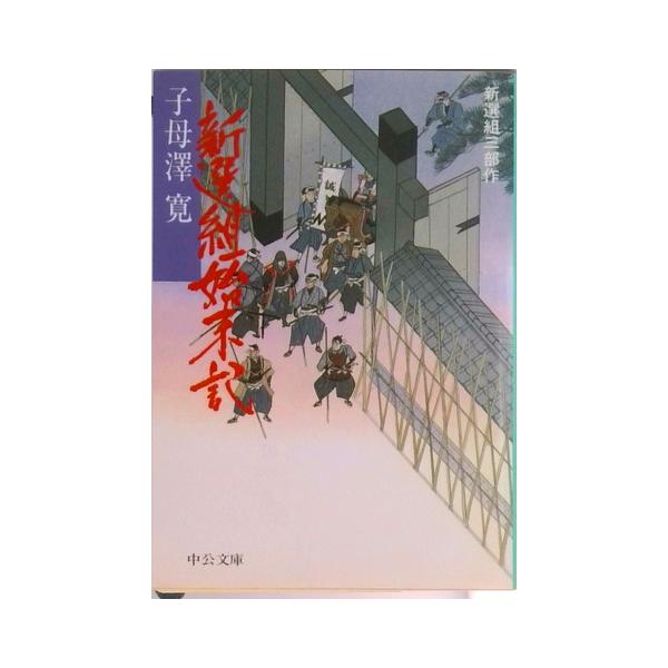著者名：子母沢寛出版社名：中央公論新社発売日：1996年12月18日商品状態：非常に良い※商品状態詳細は商品説明をご確認ください。