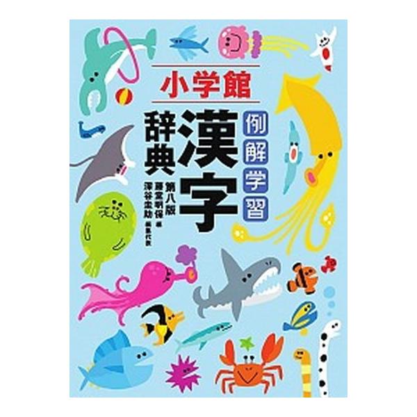著者名：藤堂明保、深谷圭助出版社名：小学館発売日：2014年11月24日商品状態：良い※商品状態詳細は商品説明をご確認ください。