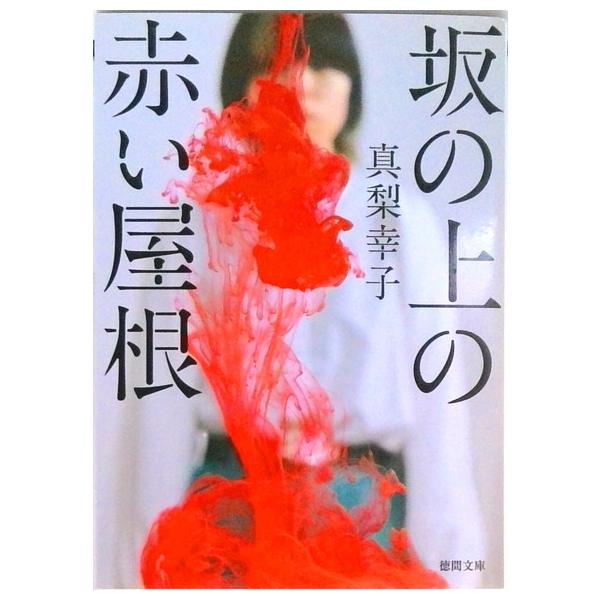 著者名：真梨幸子出版社名：徳間書店発売日：2022年7月15日商品状態：非常に良い※商品状態詳細は商品説明をご確認ください。