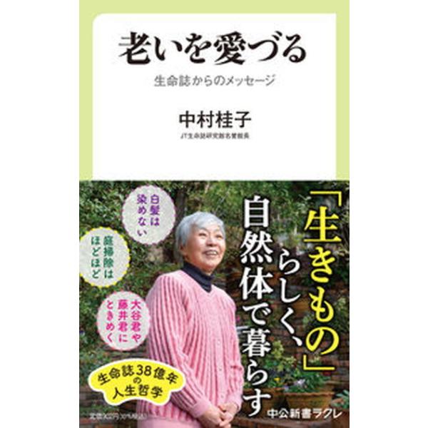 著者名：中村桂子（生命誌）出版社名：中央公論新社発売日：2022年03月10日商品状態：非常に良い※商品状態詳細は商品説明をご確認ください。