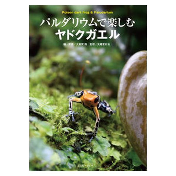 著者名：大美賀,隆、矢毒愛好会出版社名：エムピージェー発売日：2017年07月商品状態：良い※商品状態詳細は商品説明をご確認ください。