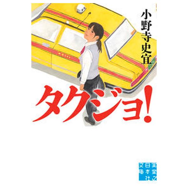 著者名：小野寺史宜出版社名：実業之日本社発売日：2022年10月15日商品状態：良い※商品状態詳細は商品説明をご確認ください。