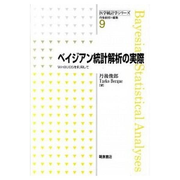 著者名：丹後俊郎、タエコ・ベック出版社名：朝倉書店発売日：2011年11月商品状態：非常に良い※商品状態詳細は商品説明をご確認ください。