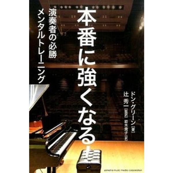 著者名：ドン・グリ−ン、辻秀一出版社名：ヤマハミュ−ジックエンタテインメントホ−発売日：2016年02月商品状態：非常に良い※商品状態詳細は商品説明をご確認ください。