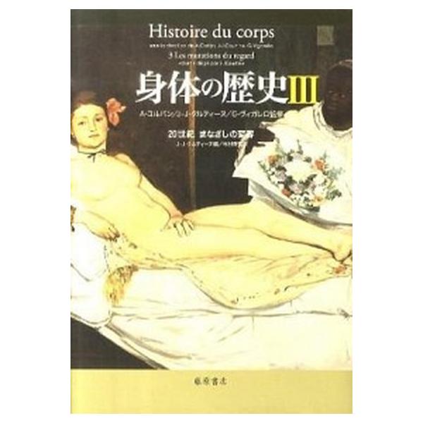 著者名：アラン・コルバン、ジャン・ジャック・クルティ−ヌ出版社名：藤原書店発売日：2010年09月商品状態：良い※商品状態詳細は商品説明をご確認ください。