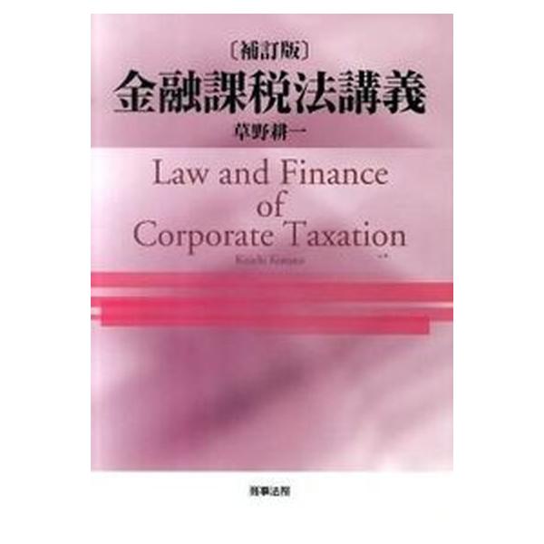 著者名：草野耕一出版社名：商事法務発売日：2010年04月商品状態：非常に良い※商品状態詳細は商品説明をご確認ください。