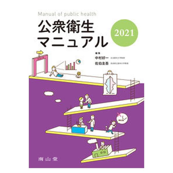 著者名：中村好一、佐伯圭吾出版社名：南山堂発売日：2021年04月01日商品状態：非常に良い※商品状態詳細は商品説明をご確認ください。