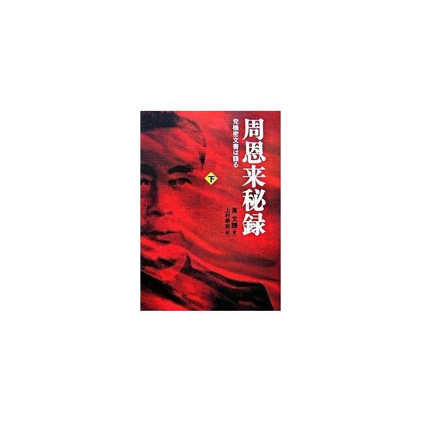 著者名：高文謙、上村幸治出版社名：文藝春秋発売日：2007年03月01日商品状態：非常に良い※商品状態詳細は商品説明をご確認ください。