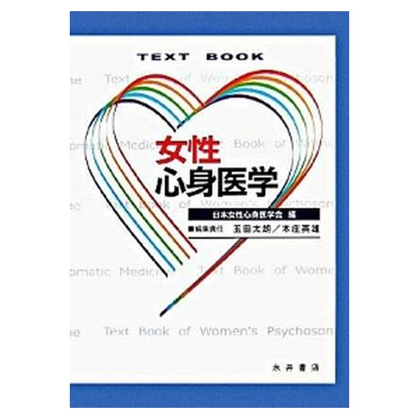 著者名：日本女性心身医学会、玉田太朗出版社名：永井書店発売日：2006年07月05日商品状態：良い※商品状態詳細は商品説明をご確認ください。