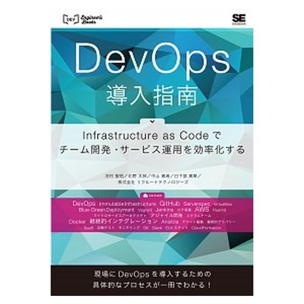 著者名：河村聖悟、北野太郎出版社名：翔泳社発売日：2016年10月商品状態：非常に良い※商品状態詳細は商品説明をご確認ください。