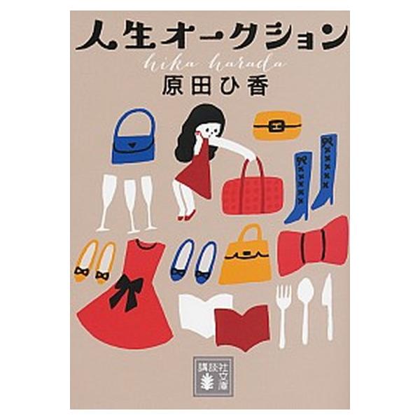 著者名：原田ひ香出版社名：講談社発売日：2014年02月14日商品状態：非常に良い※商品状態詳細は商品説明をご確認ください。