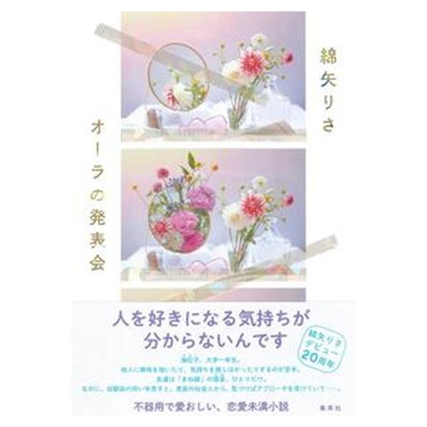 著者名：綿矢りさ出版社名：集英社発売日：2021年08月30日商品状態：良い※商品状態詳細は商品説明をご確認ください。