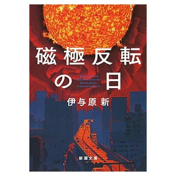 著者名：伊与原新出版社名：新潮社発売日：2017年03月27日商品状態：非常に良い※商品状態詳細は商品説明をご確認ください。