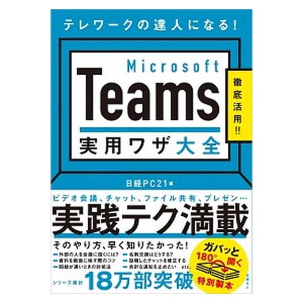 著者名：日経ＰＣ２１出版社名：日経ＢＰ発売日：2020年10月26日商品状態：良い※商品状態詳細は商品説明をご確認ください。
