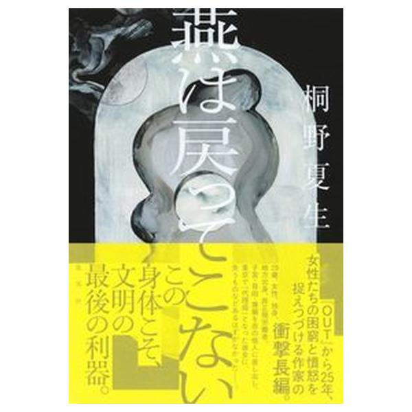 著者名：桐野夏生出版社名：集英社発売日：2022年03月10日商品状態：良い※商品状態詳細は商品説明をご確認ください。