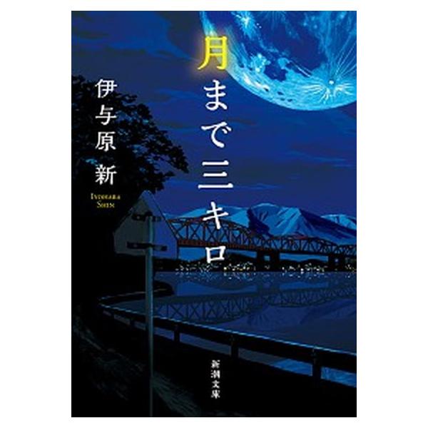 著者名：伊与原新出版社名：新潮社発売日：2021年07月01日商品状態：良い※商品状態詳細は商品説明をご確認ください。