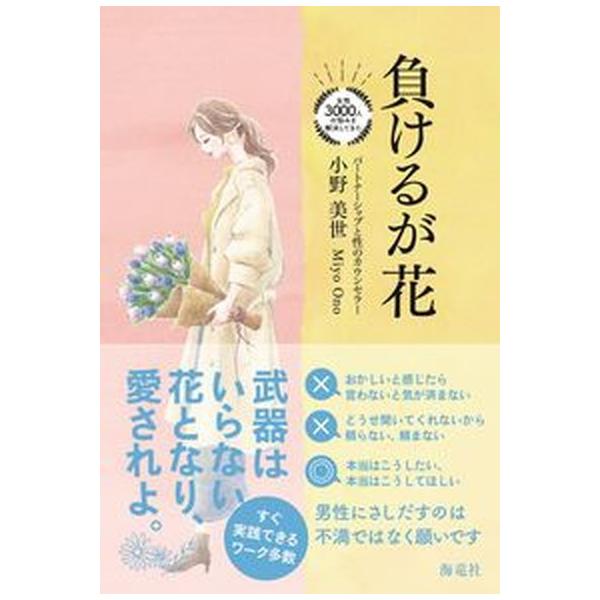 著者名：小野美世出版社名：海竜社発売日：2021年06月30日商品状態：良い※商品状態詳細は商品説明をご確認ください。