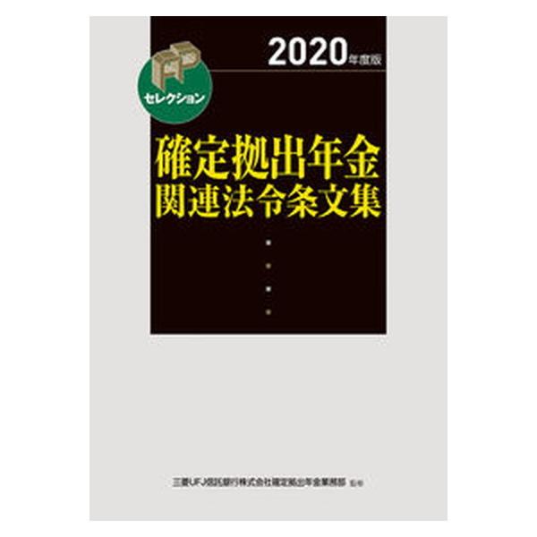 著者名：三菱ＵＦＪ信託銀行株式会社確定拠出年金業、きんざいファイナンシャル・プランナーズ・出版社名：金融財政事情研究会発売日：2020年07月15日商品状態：良い※商品状態詳細は商品説明をご確認ください。