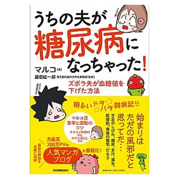 著者名：マルコ、藤田紘一郎出版社名：日本実業出版社発売日：2020年02月20日商品状態：非常に良い※商品状態詳細は商品説明をご確認ください。