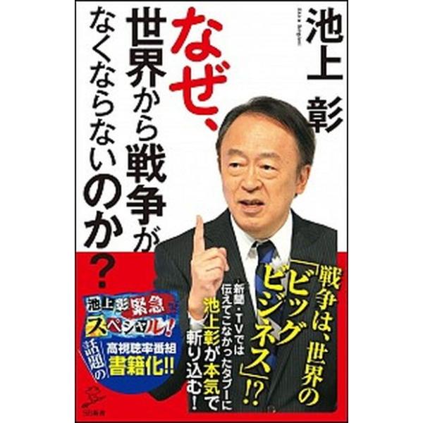 著者名：池上彰、フジテレビジョン出版社名：ＳＢクリエイティブ発売日：2016年06月15日商品状態：非常に良い※商品状態詳細は商品説明をご確認ください。