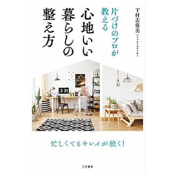 著者名：下村志保美出版社名：三笠書房発売日：2018年12月10日商品状態：非常に良い※商品状態詳細は商品説明をご確認ください。