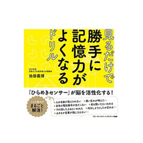 著者名：池田義博出版社名：サンマ−ク出版発売日：2019年06月15日商品状態：非常に良い※商品状態詳細は商品説明をご確認ください。