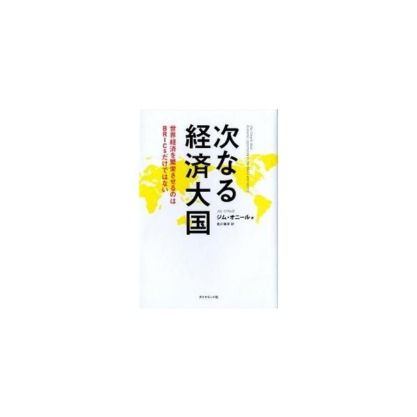 著者名：ジム・オニ−ル、北川知子出版社名：ダイヤモンド社発売日：2012年02月商品状態：良い※商品状態詳細は商品説明をご確認ください。