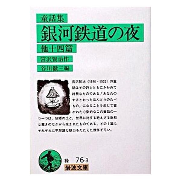 著者名：宮沢,賢治,1896-1933、谷川,徹三,1895-1989出版社名：岩波書店発売日：1966年07月商品状態：非常に良い※商品状態詳細は商品説明をご確認ください。