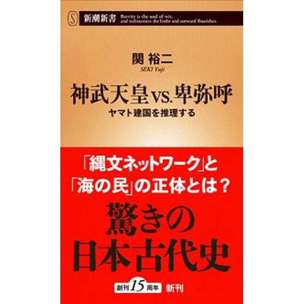 著者名：関裕二出版社名：新潮社発売日：2018年04月20日商品状態：非常に良い※商品状態詳細は商品説明をご確認ください。