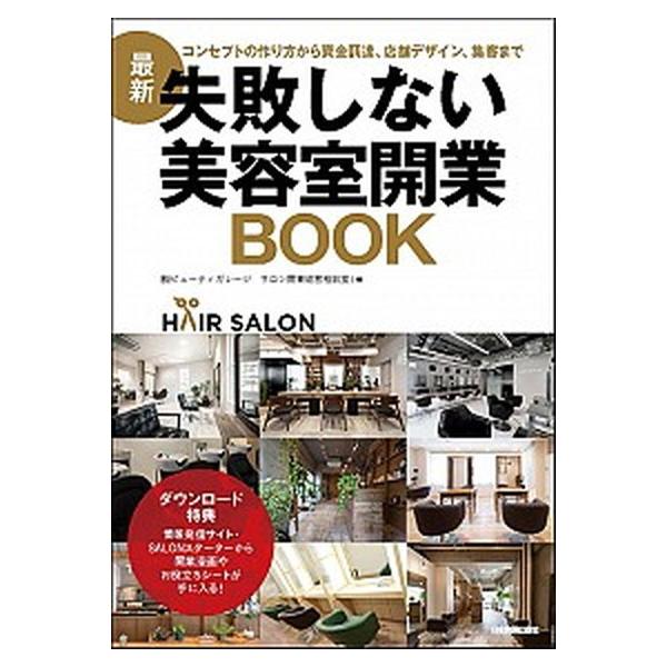 著者名：ビューティガレージサロン開業経営相談室出版社名：日本実業出版社発売日：2020年02月19日商品状態：非常に良い※商品状態詳細は商品説明をご確認ください。