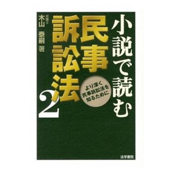 著者名：木山泰嗣出版社名：法学書院発売日：2012年12月商品状態：非常に良い※商品状態詳細は商品説明をご確認ください。