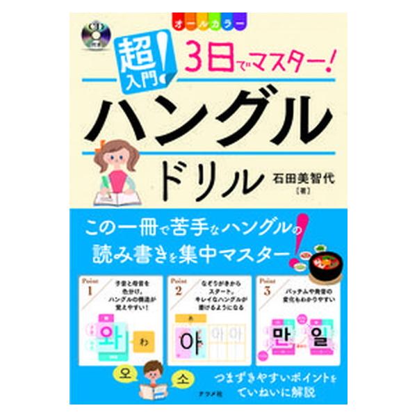 著者名：石田美智代出版社名：ナツメ社発売日：2020年01月02日商品状態：良い※商品状態詳細は商品説明をご確認ください。