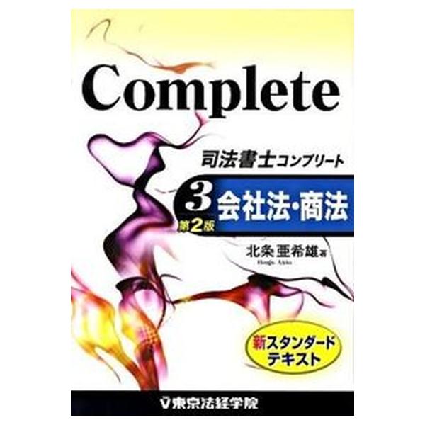 著者名：北条亜希雄出版社名：東京法経学院発売日：2010年04月商品状態：良い※商品状態詳細は商品説明をご確認ください。