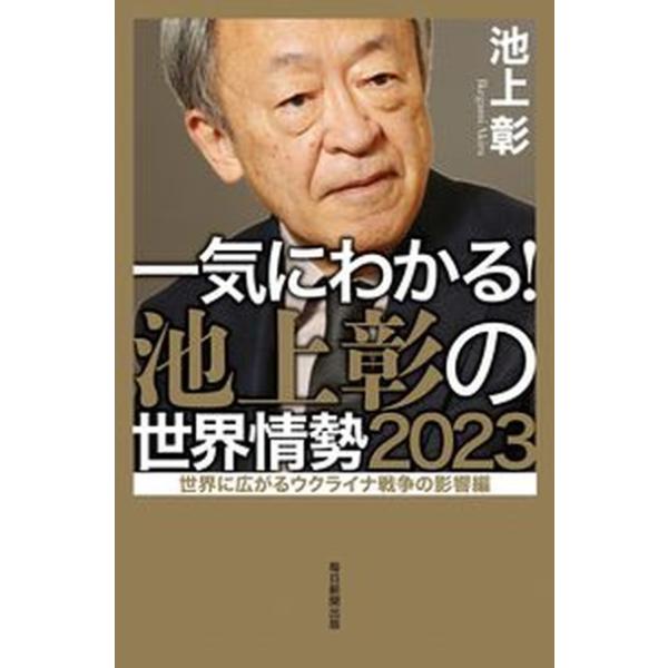 著者名：池上彰出版社名：毎日新聞出版発売日：2023年01月20日商品状態：非常に良い※商品状態詳細は商品説明をご確認ください。