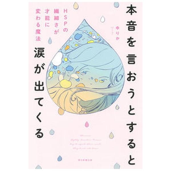 著者名：ゆりか出版社名：朝日新聞出版発売日：2021年06月30日商品状態：非常に良い※商品状態詳細は商品説明をご確認ください。