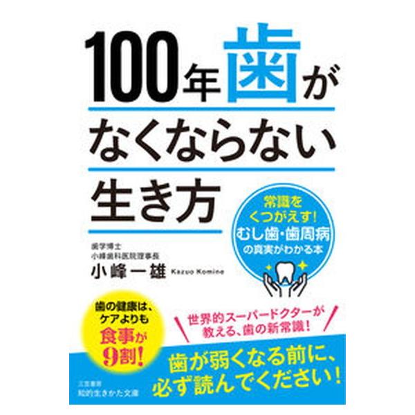 著者名：小峰一雄出版社名：三笠書房発売日：2022年03月05日商品状態：非常に良い※商品状態詳細は商品説明をご確認ください。