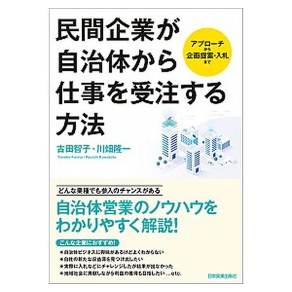 著者名：古田智子、川畑隆一出版社名：日本実業出版社発売日：2020年03月10日商品状態：良い※商品状態詳細は商品説明をご確認ください。