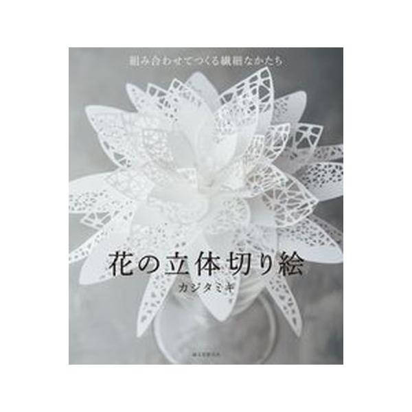 著者名：カジタミキ出版社名：誠文堂新光社発売日：2017年09月15日商品状態：非常に良い※商品状態詳細は商品説明をご確認ください。
