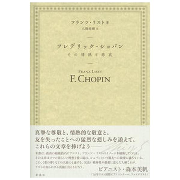 著者名：フランツ・リスト、八隅裕樹出版社名：彩流社発売日：2021年08月02日商品状態：非常に良い※商品状態詳細は商品説明をご確認ください。
