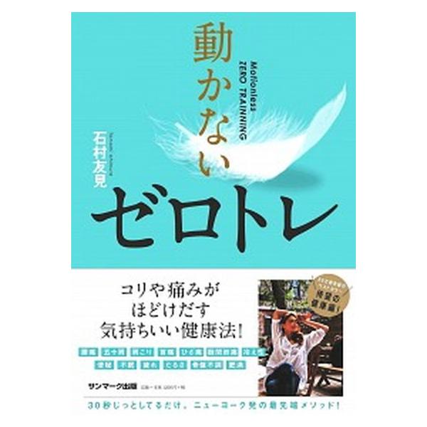 著者名：石村友見出版社名：サンマ−ク出版発売日：2019年09月08日商品状態：非常に良い※商品状態詳細は商品説明をご確認ください。