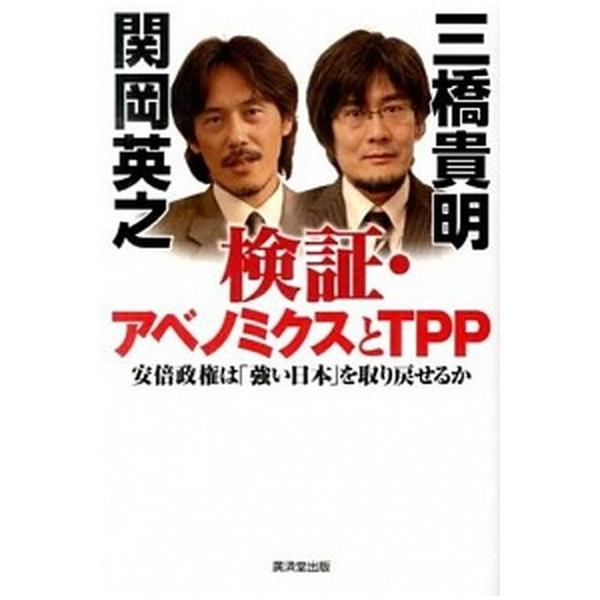 著者名：三橋貴明、関岡英之出版社名：廣済堂出版発売日：2013年10月商品状態：良い※商品状態詳細は商品説明をご確認ください。