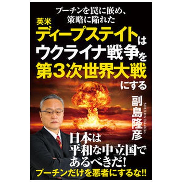 著者名：副島隆彦出版社名：秀和システム新社発売日：2022年07月05日商品状態：良い※商品状態詳細は商品説明をご確認ください。