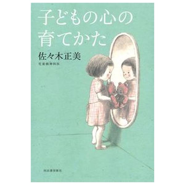 著者名：佐々木正美出版社名：河出書房新社発売日：2016年07月30日商品状態：非常に良い※商品状態詳細は商品説明をご確認ください。