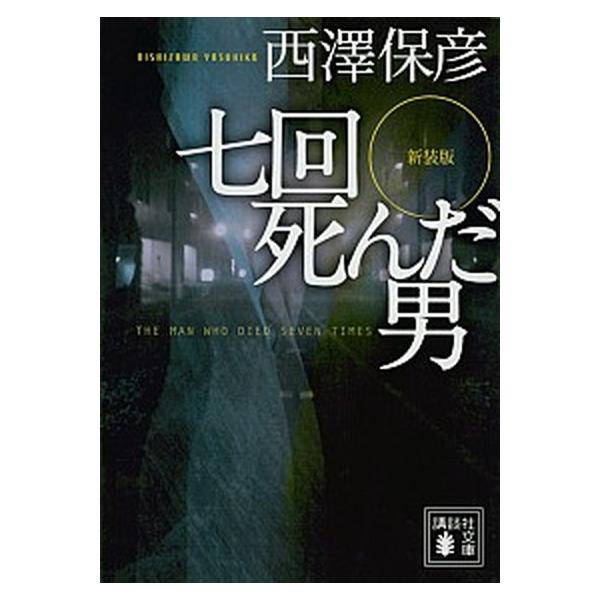 著者名：西澤保彦出版社名：講談社発売日：2017年09月14日商品状態：良い※商品状態詳細は商品説明をご確認ください。