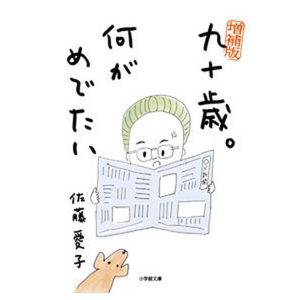 著者名：佐藤愛子（作家）出版社名：小学館発売日：2021年08月11日商品状態：良い※商品状態詳細は商品説明をご確認ください。