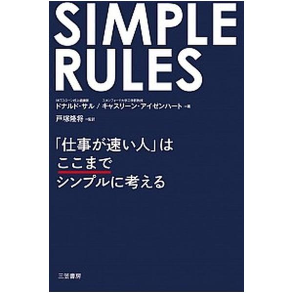 著者名：ドナルド・サル、キャスリーン・アイゼンハート出版社名：三笠書房発売日：2017年08月31日商品状態：良い※商品状態詳細は商品説明をご確認ください。