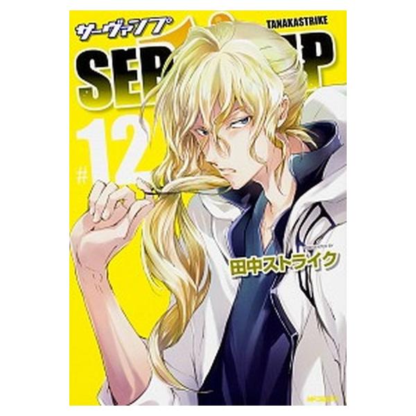 著者名：田中ストライク出版社名：ＫＡＤＯＫＡＷＡ発売日：2018年03月27日商品状態：非常に良い※商品状態詳細は商品説明をご確認ください。