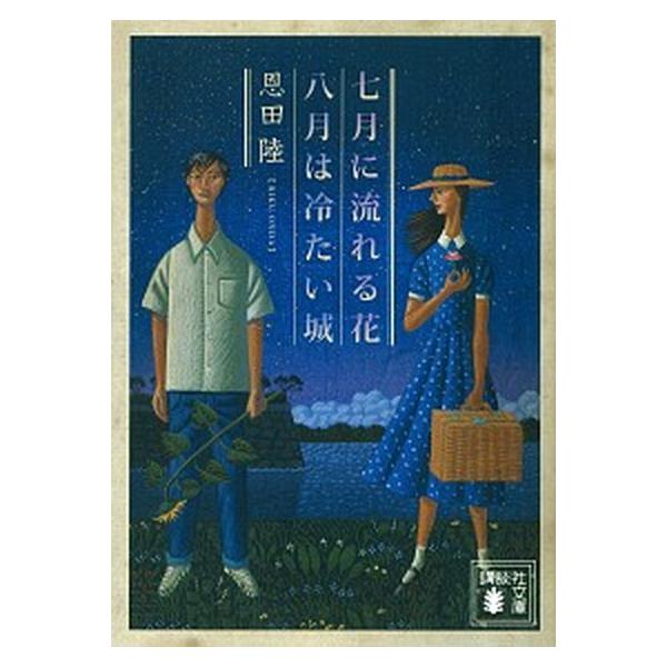 著者名：恩田,陸,1964-出版社名：講談社発売日：2020年07月商品状態：非常に良い※商品状態詳細は商品説明をご確認ください。
