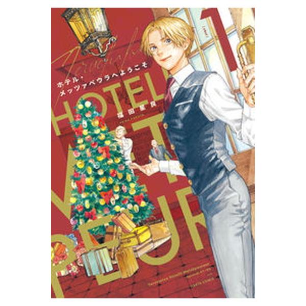 著者名：福田星良出版社名：ＫＡＤＯＫＡＷＡ発売日：2022年01月15日商品状態：非常に良い※商品状態詳細は商品説明をご確認ください。